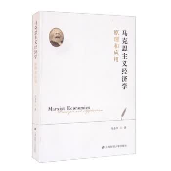 马克思主义经济学：原理和应用