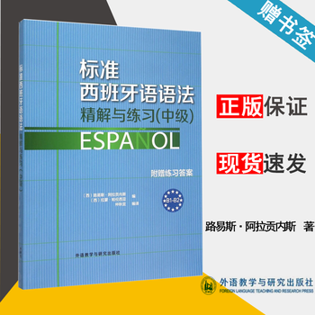 标准西班牙语语法 精解与练习 中级 路易斯·阿拉贡内斯 外语教学与研究出版社