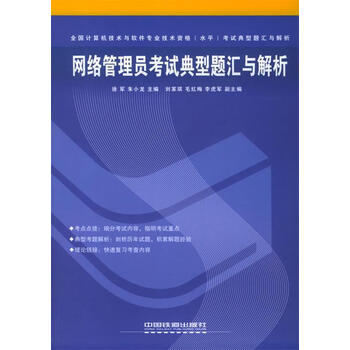 网络管理员考试典型题汇与解析【正版图书，放心下单】