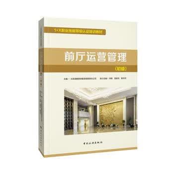 前厅运营管理（初级）