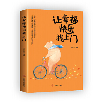 让幸福快乐找上门 周丽霞 中国商业出版社【正版图书】