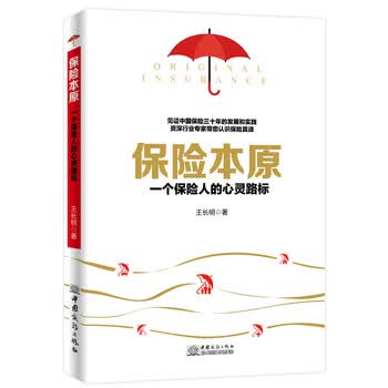 保险本原 王长明