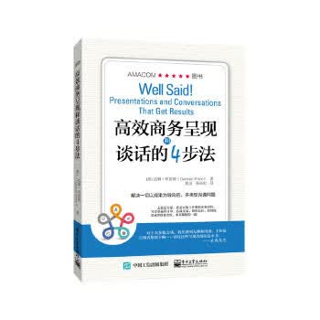 高效商务呈现和谈话的4步法 (美)Darlene Price(达琳.布雷斯),黄灵 孙长 电子工业出