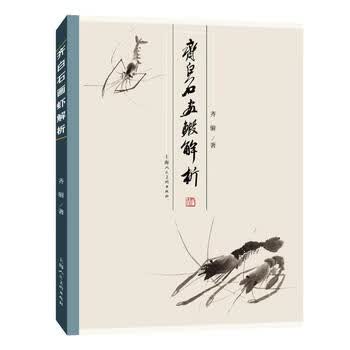 齐白石画虾解析 齐驸  书籍