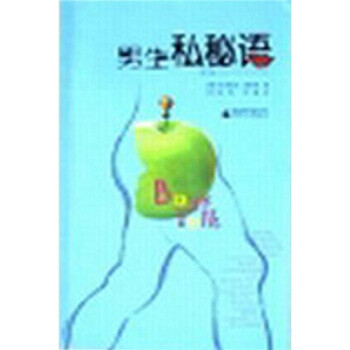 生私秘语【正版图书】