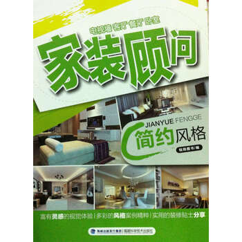 简约风格 家装顾问丛书 锐扬图书工作室 福建科学技术出版社【正版图书】