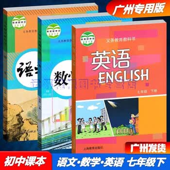 2021春广州专用版初中语文+数学+英语7七年级下册初一下册课本教材教科书人教版沪教牛津版上教版