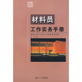 材料员工作实务手册【正版图书】