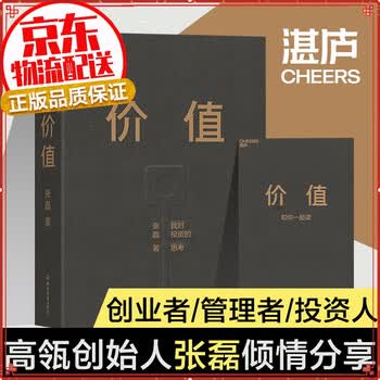 价值我对投资的思考 高瓴创始人兼执行官张磊 价值投资实战手册 价值张磊正版 管理学书