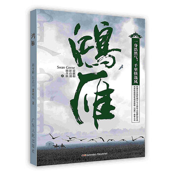 [按需印刷]鸿雁