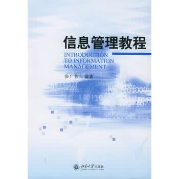 信息管理教程【正版图书】