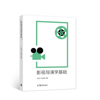 [正版图书] 影视导演学基础 苏亚平 高等教育出版社 9787040523607