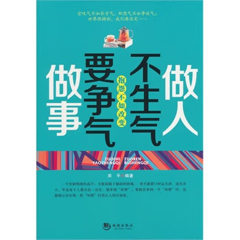 做人不生气 做事要争气 宋平
