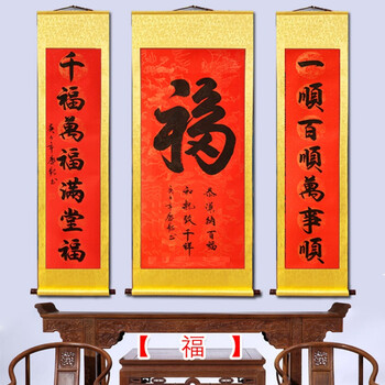 农村中堂山水画 中堂画农村堂屋大厅旺财风水鸿运当头挂画挂轴三五联幅字画 福(手写真迹) 短款：统高165单宽40&mdash;68&mda
