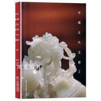 中国古代玉器 阅是主编 浙江人民美术出版社