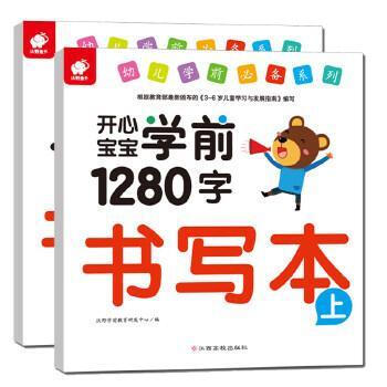 开心宝宝学前1280字书写本全2册 沃野