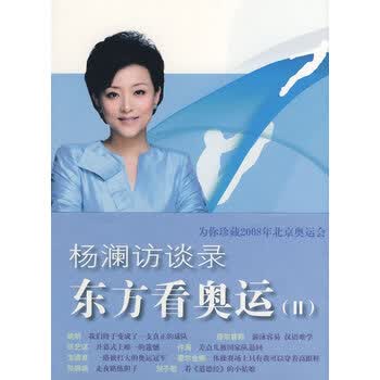 杨澜访谈录:东方看奥运 杨澜著