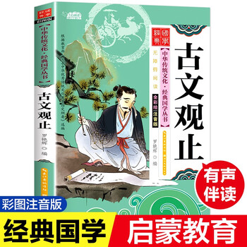 古文观止 彩图注音版 有声伴读 中华传统文化经典国学丛书