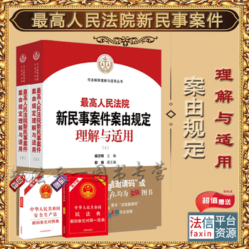 2021新版最高人民法院新民事案件案由规定理解与适用 上下册 人民法院出版社