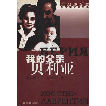 正版！《我的父亲贝利亚》 9787501421251  群众出版社