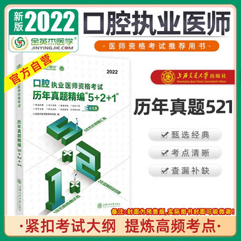 金英杰2022口腔执业医师资格考试冲刺试题历年真题精编521考试习题库试卷