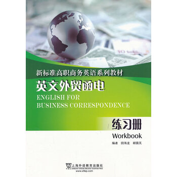 新标准高职商务英语系列:英文外贸函电(练习册)【正版图书】
