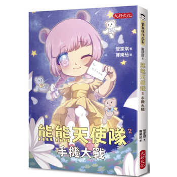 预售 管家琪 熊熊天使队2：手机大战 大好文化企业社