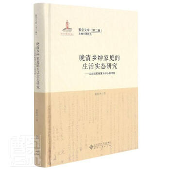 晚清乡绅家庭的生活实态研究--以胡廷卿账簿为中心的考察(精)/徽学文库社会科学士绅家庭生活研究徽州地