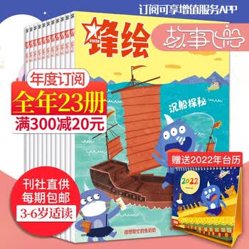 【全年订阅送音频】锋绘故事飞船杂志2022年5月起订共23册 3-6岁宝宝会读亲子共读启蒙婴幼儿 【全年23册订阅送台历/送音频】2022年5月起
