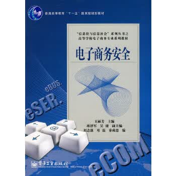 电子商务安全【正版图书】