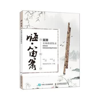 国风音乐萧笛谱 嗨 笛箫 笛箫名师曲谱集录