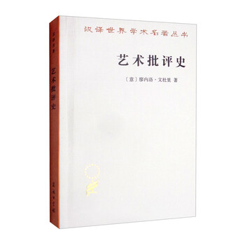 艺术批评史（汉译名著本17）
