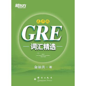 GRE词汇精选乱序版【正版图书】