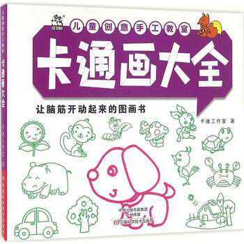 卡通画大全 卡迪工作室 河南科学技术出版社