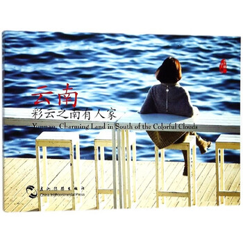 云南彩云之南有人家(明信片)
