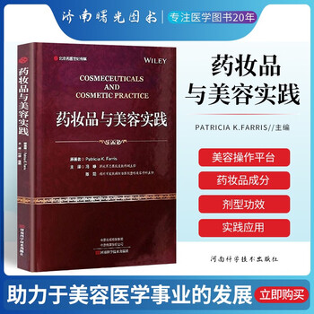 药妆品与美容实践冯峥陈阳译 药妆品的剂型 功效 实践应用供皮肤科医师化妆品经营者等参考河南科学技术