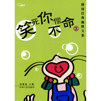 笑死你不偿命．3—网络经典幽默文集 刘激扬 天津人民出版社