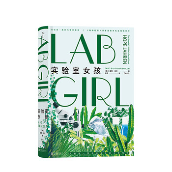 【正版书籍】实验室女孩 霍普·洁伦 著