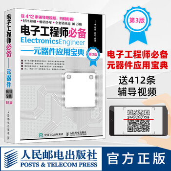  电子工程师必备 元器件应用宝典 第3版电子电路专业科技电子工程师参考书籍籍电子工程师教材