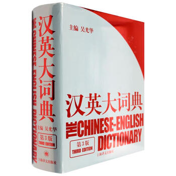 汉英大词典吴光华主编