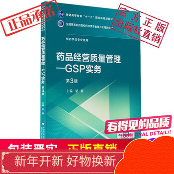 药品经营质量管理—GSP实务（全国高等医药院校药学类第五轮规划教材）中国医药科技出版社