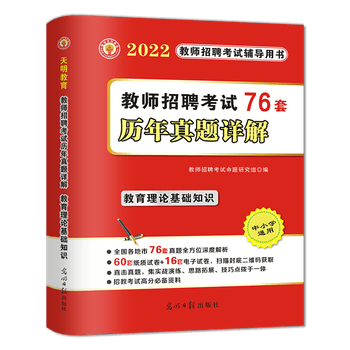2022教师招聘考试用书 教师招聘考试真题大全 教育理论基础知识76套历年真题详解 初高中小学试卷