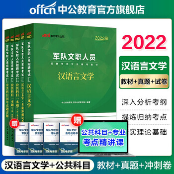 中公教育2022军队文职人员招聘考试用书部队文职真题：汉语言文学教材考前冲刺试卷+公共科目一本通历年真题5本 汉语言文学+公共科目5本套