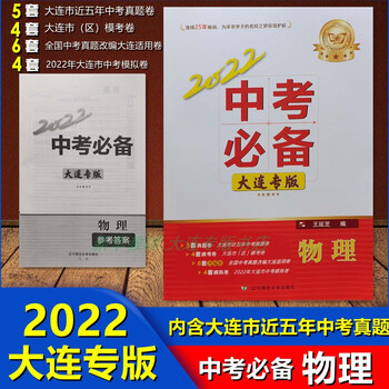 【大连发货，速度】2022辽师中考大连专版物理5套真题4套模考6套改编4套模拟