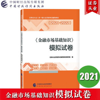 现货包邮 金融市场基础知识模拟试卷 备考2021证券业从业人员一般从业资格考试辅导教材 SAC 新版