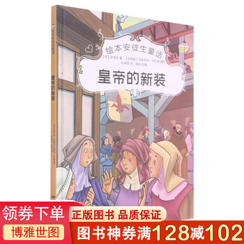 绘本安徒生童话一皇帝的新装 幼儿童话书籍