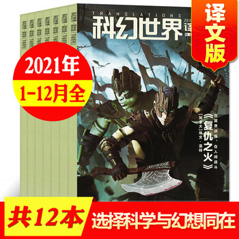 【全年珍藏】科幻世界杂志译文版2021年1-5/6/7/8/9/10/11/12月共12本打包科普奇幻未来世界小说过期刊杂志