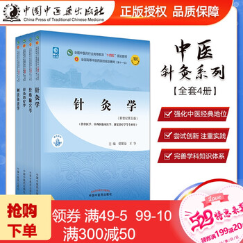 4本7本套装  针灸学 经络腧穴学 针灸治疗学 刺法灸法学 实验针灸学 针灸医籍选读 各家针灸学说 中医药高等教育十四五规划教材 针灸学4本