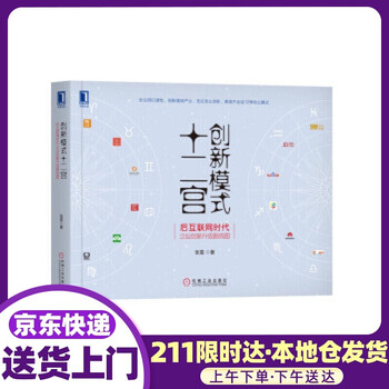 创新模式十二宫：后互联网时代企业创新升级路线图 张雷 著 机械工业出版社
