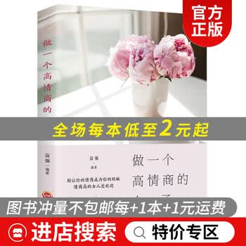 【特价专区】做一个高情商的女子